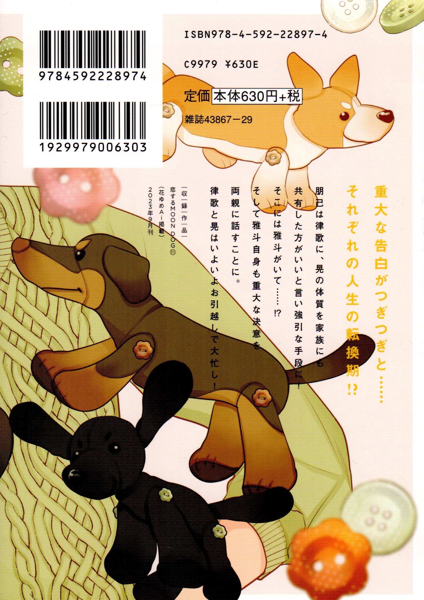 白泉社 花とゆめコミックス 山田南平 恋するMOON DOG 11 | まんだらけ Mandarake