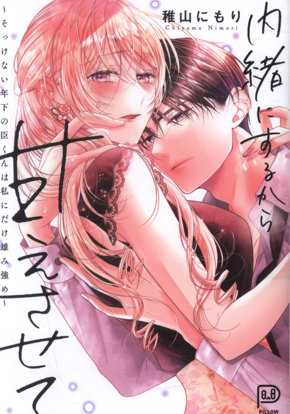 viviON viviON THOTH PILLOW 稚山にもり 内緒にするから甘えさせて~そっけない年下の臣くんは私にだけ | まんだらけ Mandarake