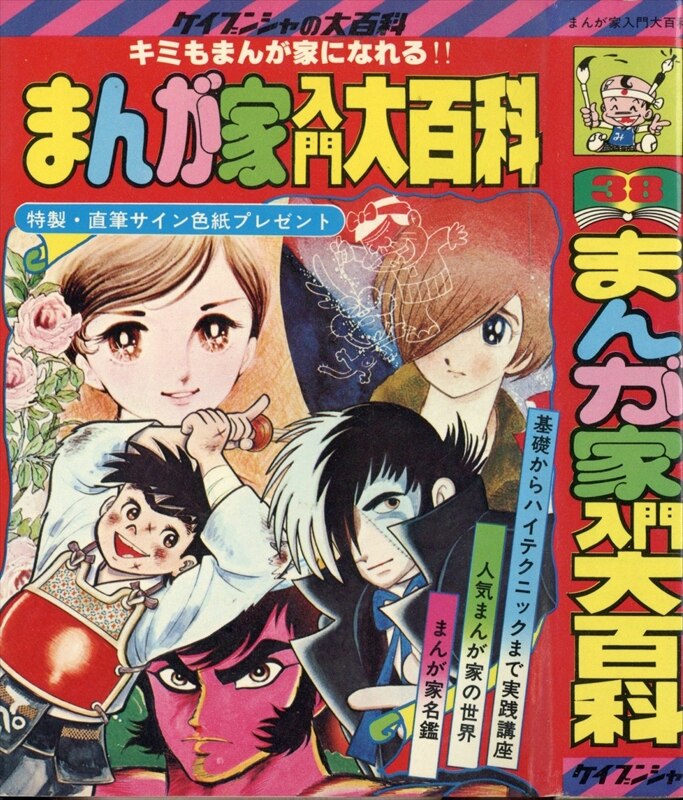 勁文社 ケイブンシャの大百科38 まんが家入門大百科 | まんだらけ Mandarake