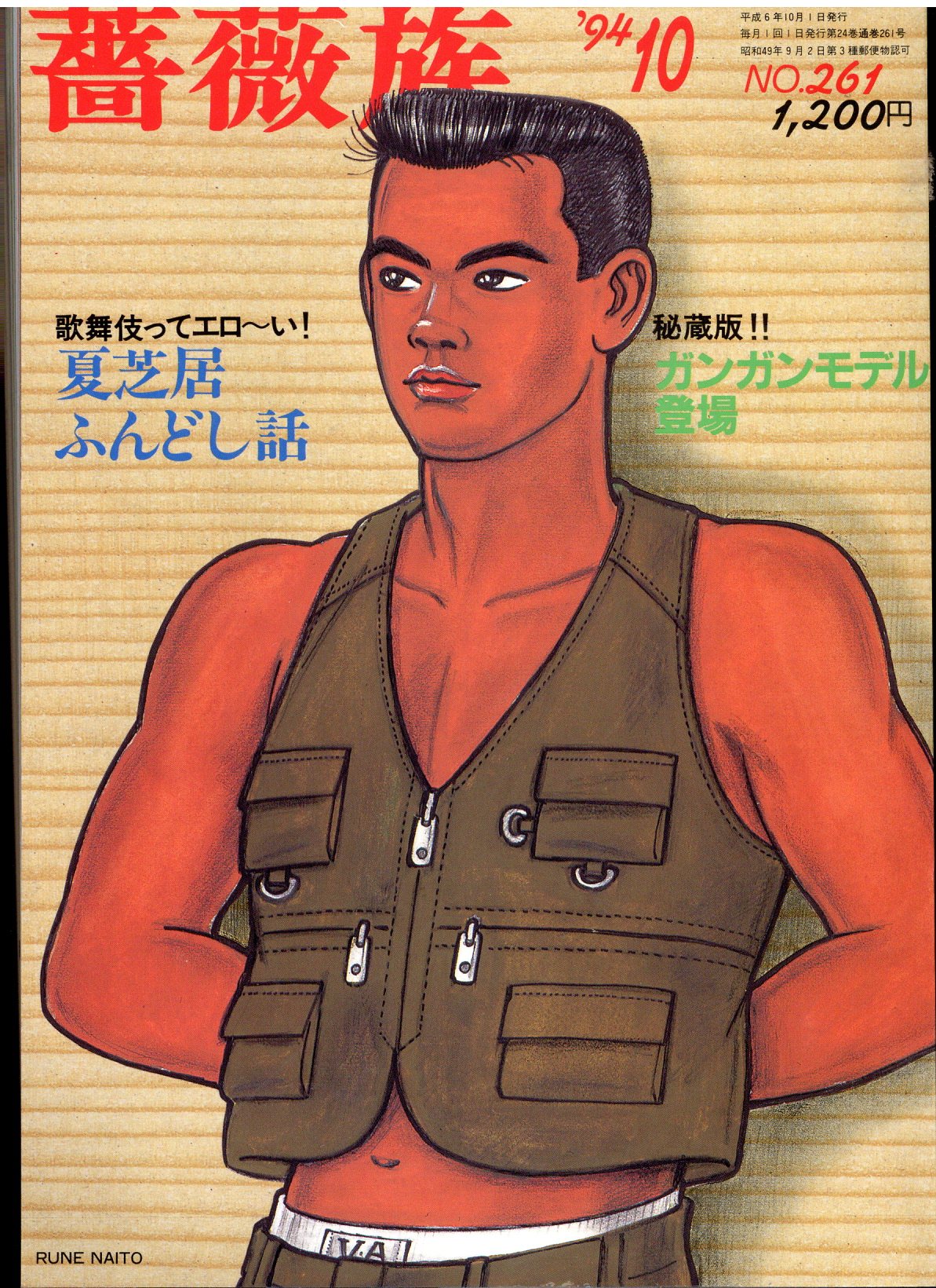 薔薇族 1994年10月号 261 | まんだらけ Mandarake
