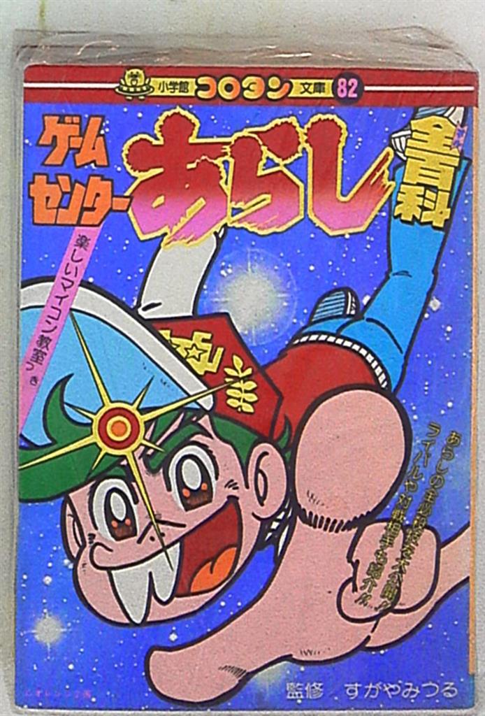 小学館 コロタン文庫 ゲームセンターあらし全百科(第2期カバー 82 | まんだらけ Mandarake