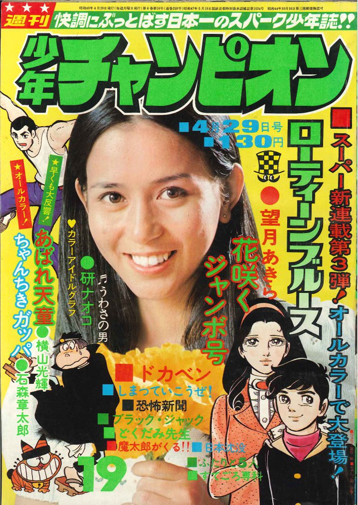 週刊少年チャンピオン1974年(昭和49年)19 | まんだらけ Mandarake