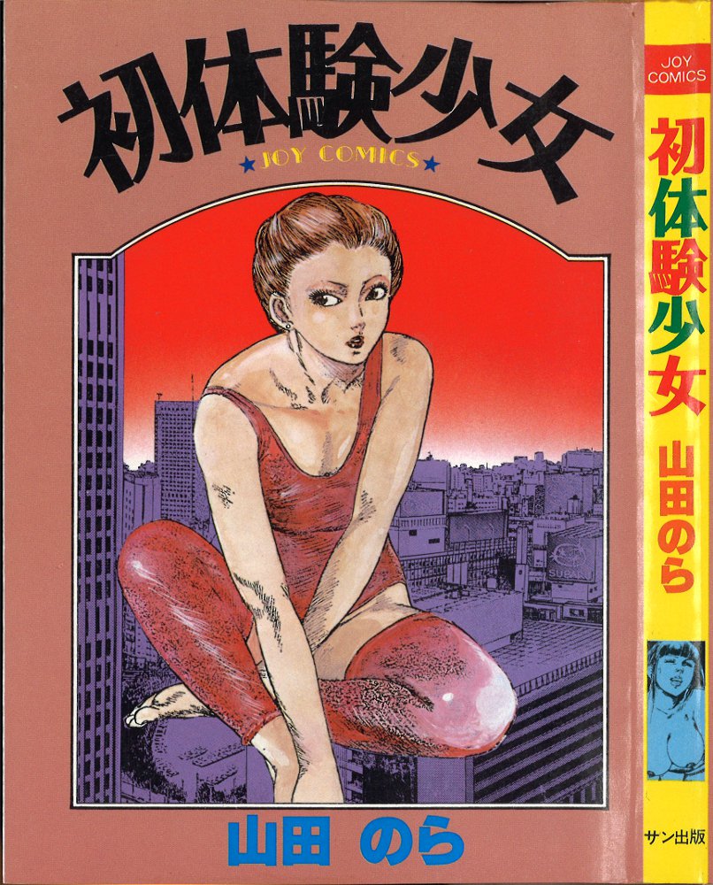 サン出版 JOYコミックス 山田のら 初体験少女 | まんだらけ Mandarake