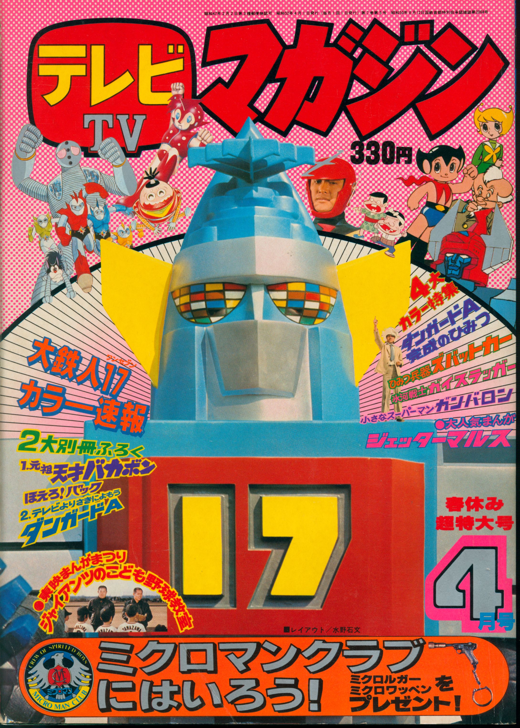 講談社 1977年(昭和52年)の漫画雑誌 本誌のみ テレビマガジン 1977年(昭和52年)04月号 7704 | まんだらけ Mandarake