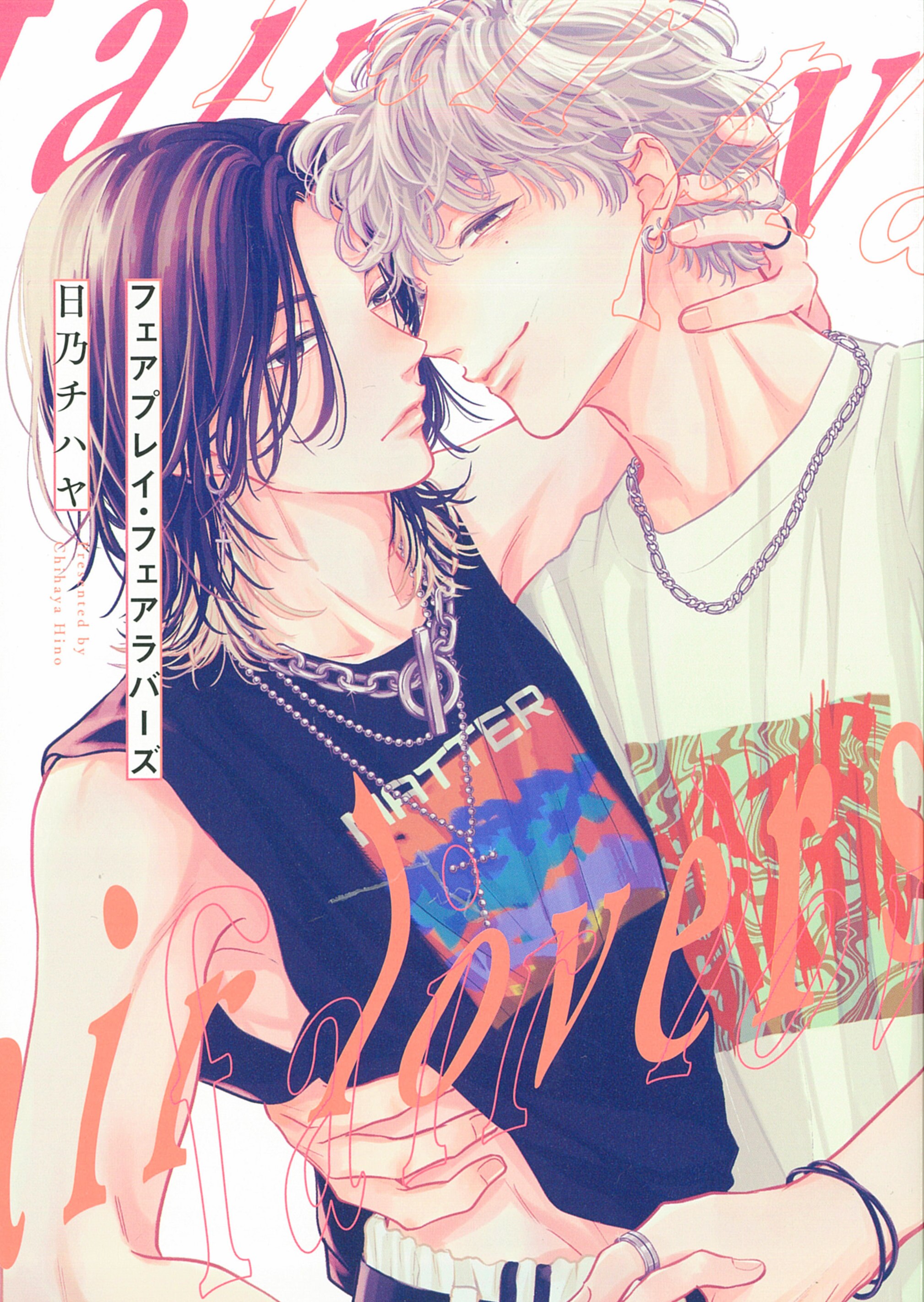 KADOKAWA B's-LOVEY COMICS 日乃チハヤ フェアプレイ・フェアラバーズ 1 | まんだらけ Mandarake