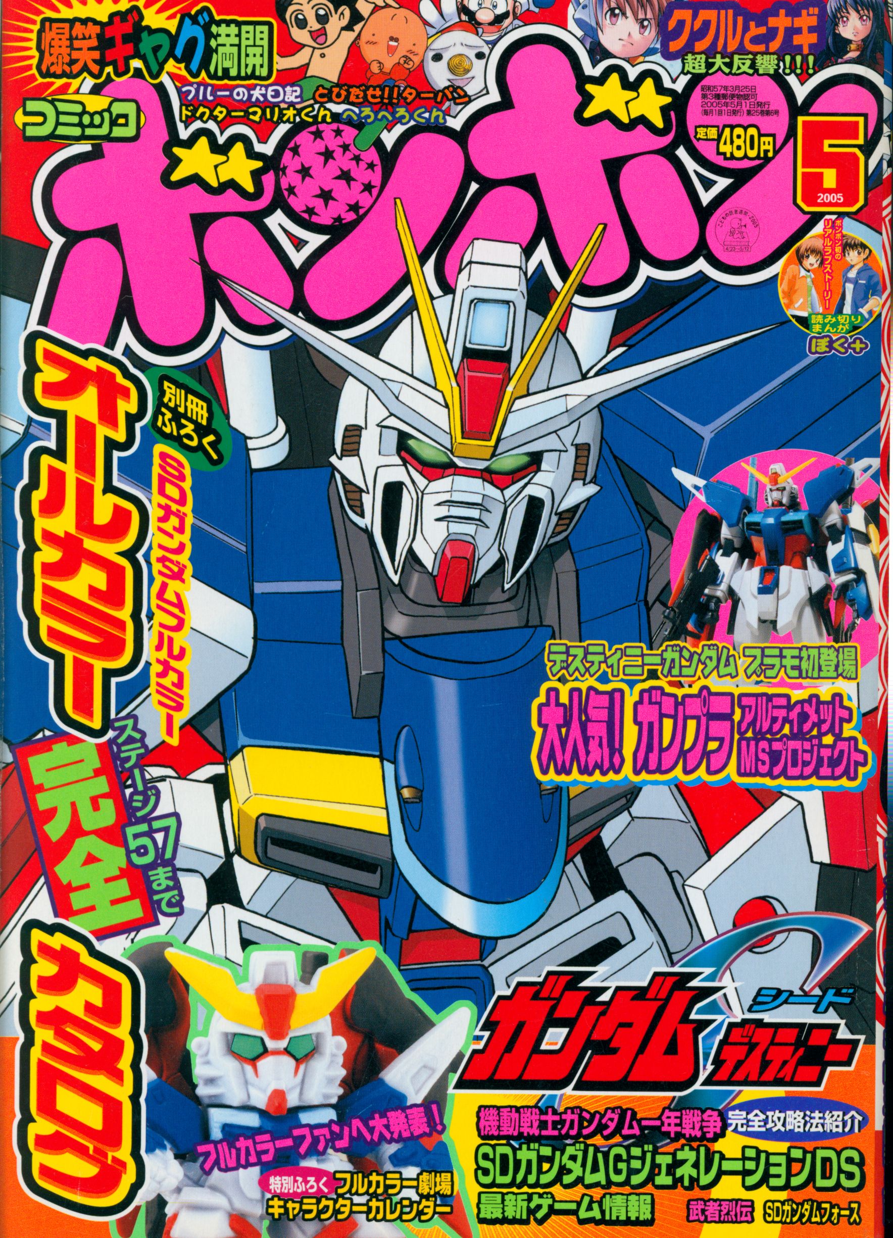 講談社 2005年(平成17年)の漫画雑誌 コミックボンボン 2005年(平成17年)05月号 505 | まんだらけ Mandarake
