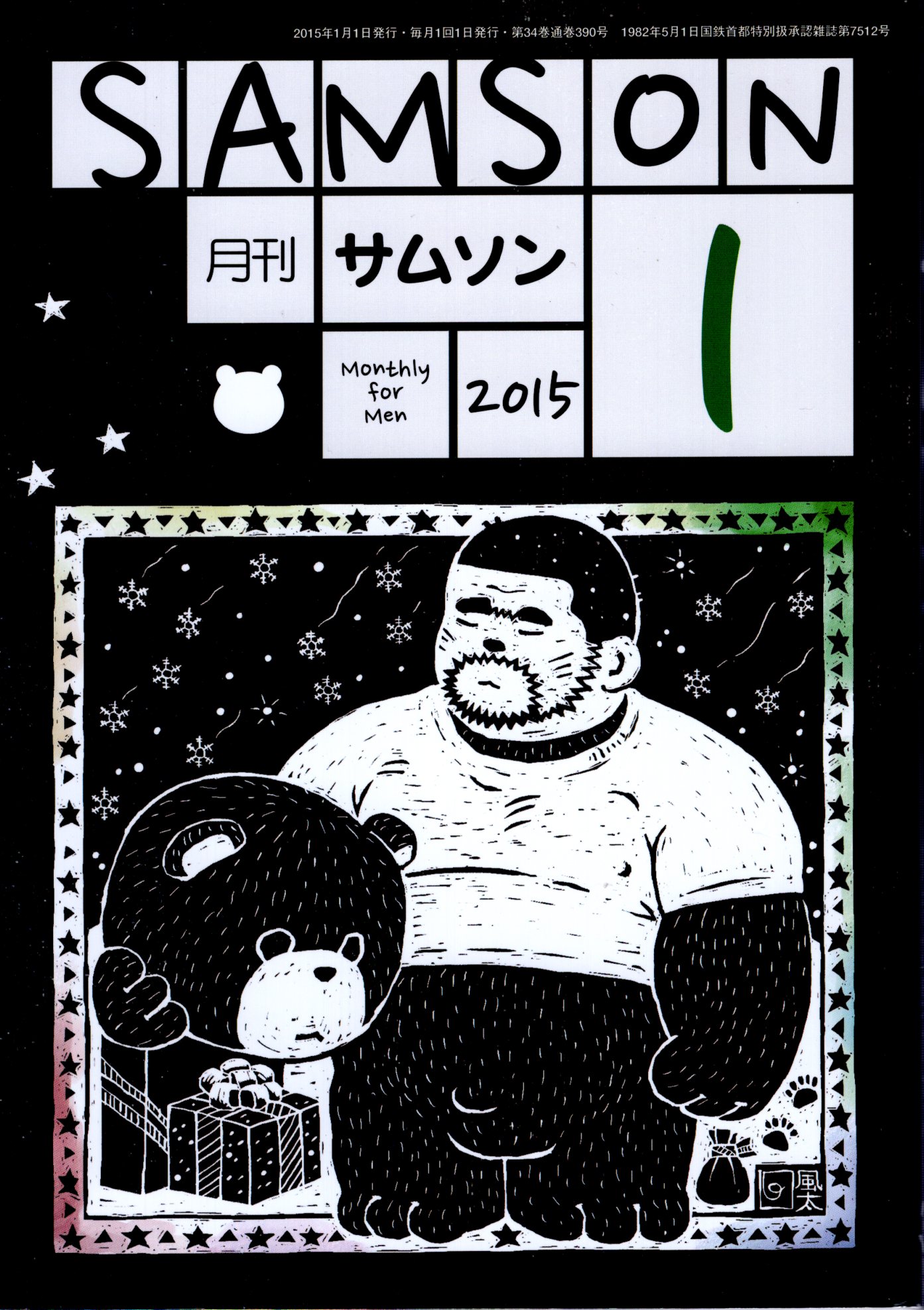 SAMSON 2015年1月号 | まんだらけ Mandarake