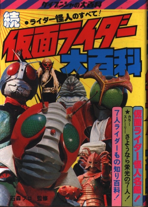 Keibunsha Encyclopedia 41 Kamen Rider Encyclopedia Continued | Mandarake Online Shop