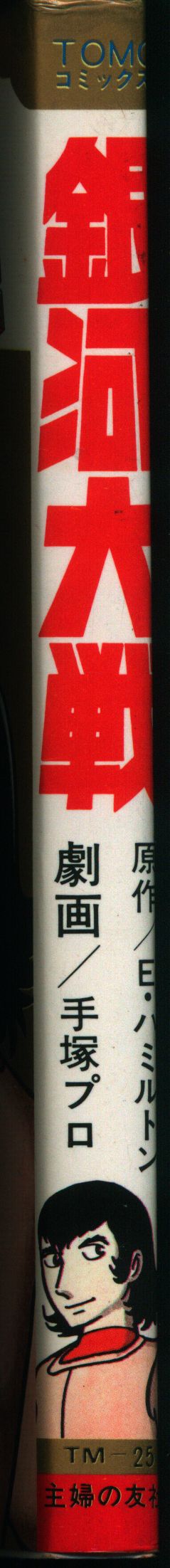 主婦の友社 TOMOコミックス 手塚プロ 銀河大戦(帯欠) 25 | まんだらけ Mandarake