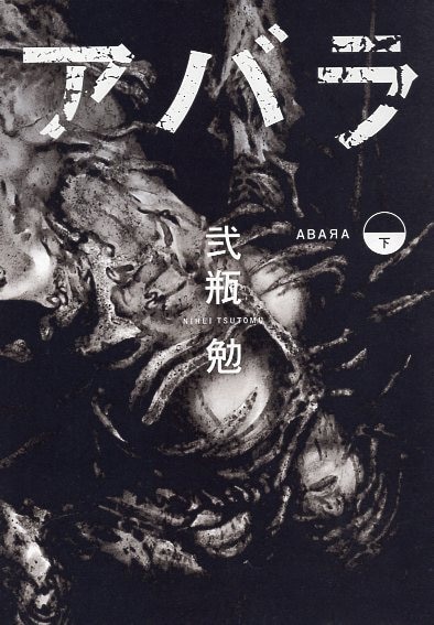集英社 ヤングジャンプコミックス 弐瓶勉 ABARA 下 | まんだらけ Mandarake