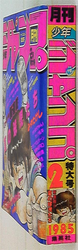 月刊少年ジャンプ1985年2月号 | まんだらけ Mandarake