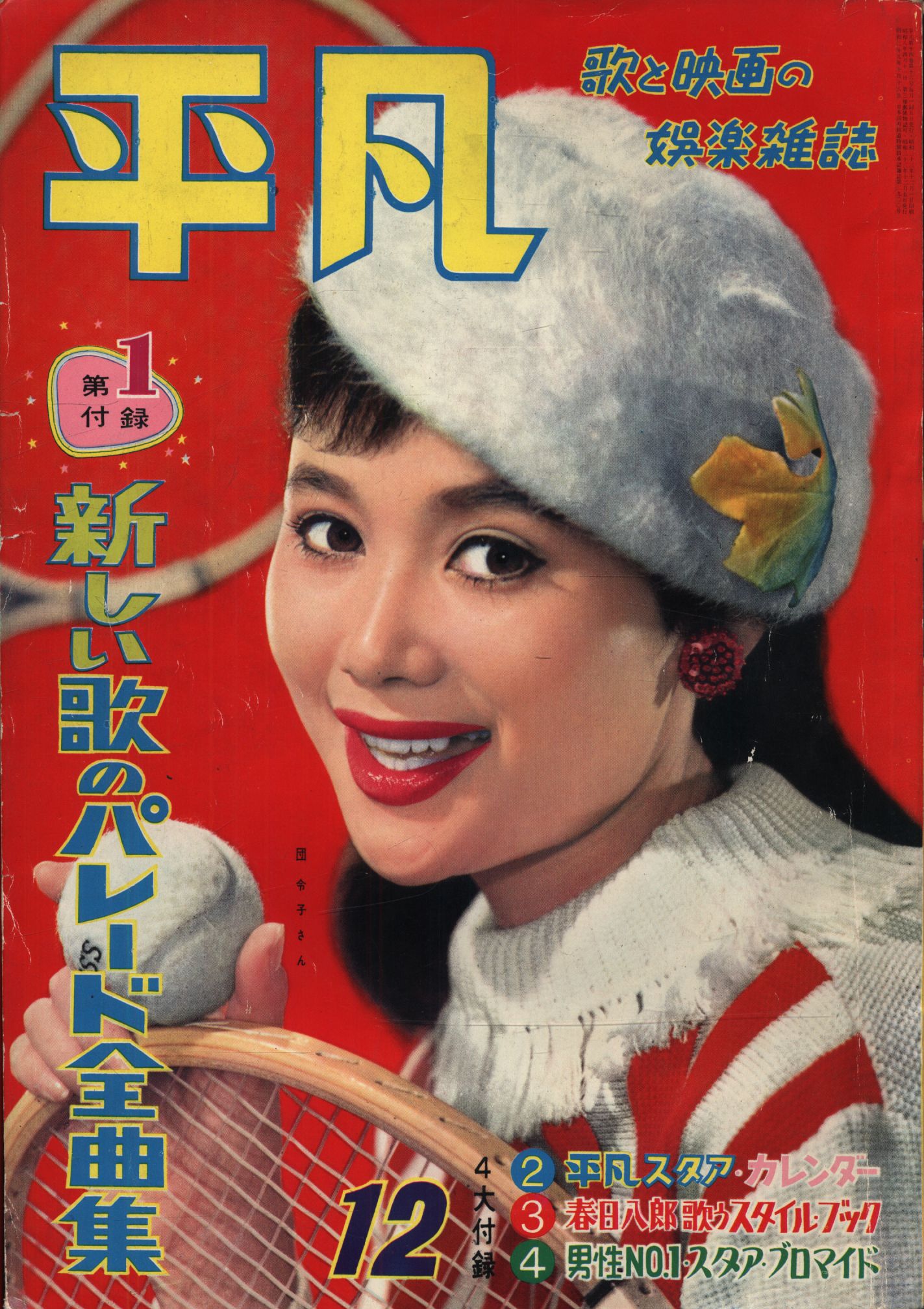 月刊平凡1958/12月号 5812 | まんだらけ Mandarake