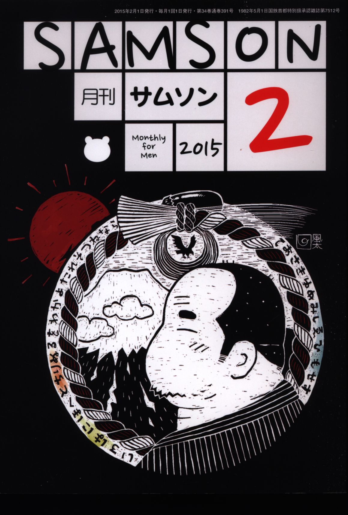 SAMSON 2015年2月号 | まんだらけ Mandarake