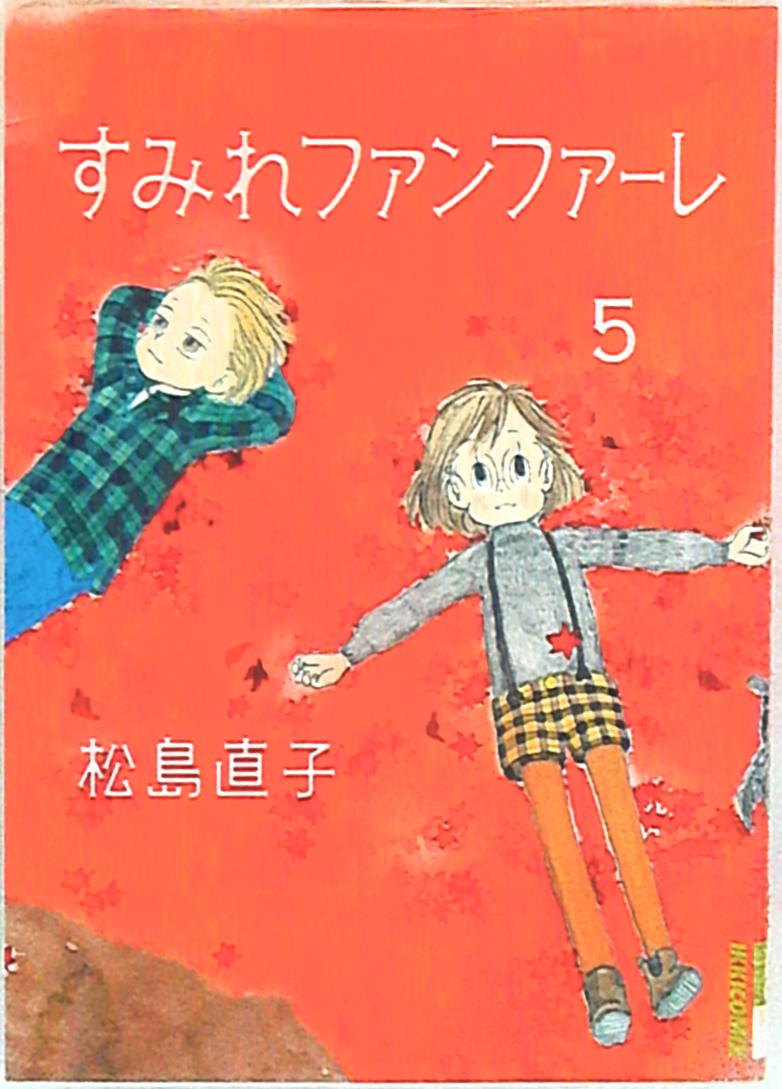 小学館 イッキコミックス 松島直子 すみれファンファーレ 5 | まんだらけ Mandarake