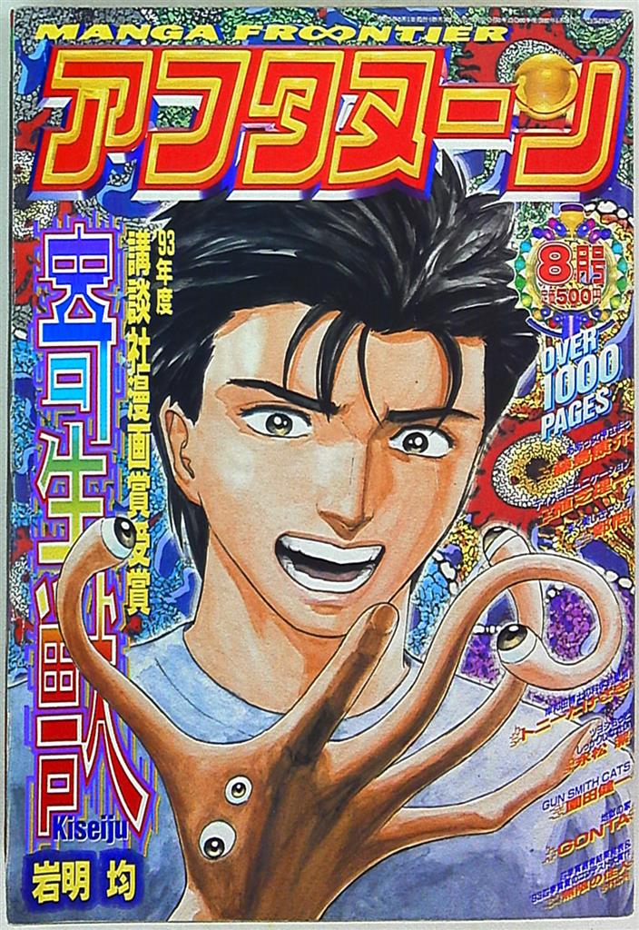 月刊アフタヌーン 1993/08 | まんだらけ Mandarake
