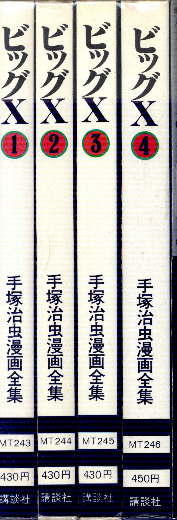 講談社 手塚治虫漫画全集 手塚治虫 ビッグX 全4巻 初版セット | まんだらけ Mandarake