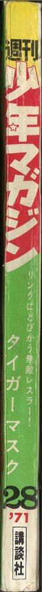 週刊少年マガジン1971年(昭和46年)28 | まんだらけ Mandarake