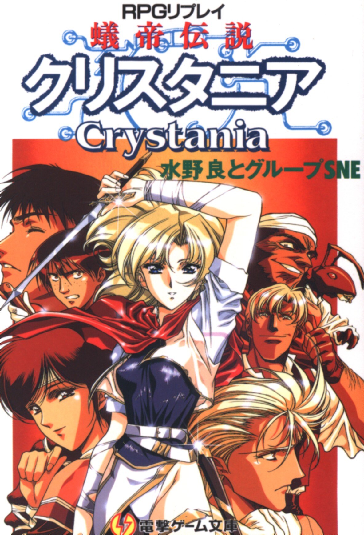アスキーメディアワークス 電撃ゲーム文庫 TRPG 水野良とグループSNE RPGリプレイ蟻帝伝説クリスタニア | Mandarake Online Shop
