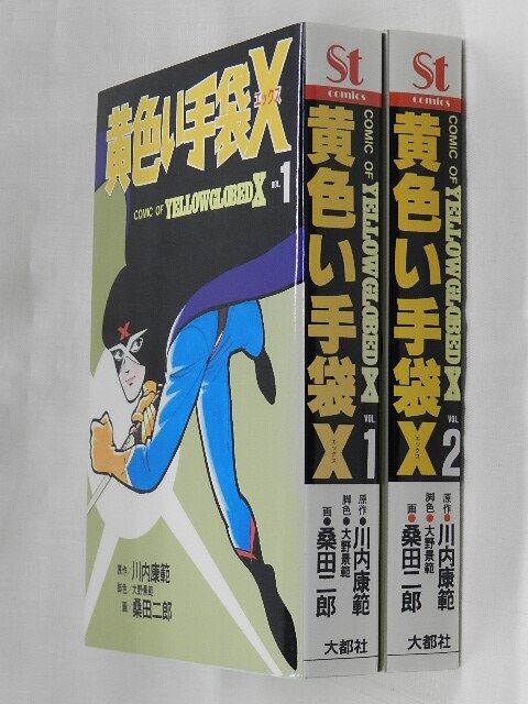 大都社 StarComics/桑田次郎・川内康範/『黄色い手袋X』全2巻 セット | まんだらけ Mandarake