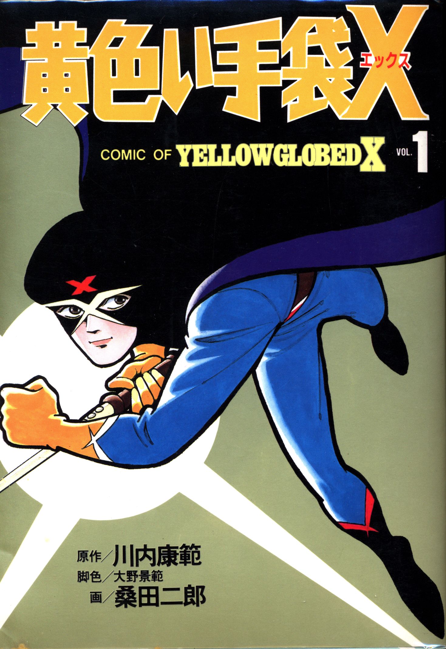 大都社 StarComics 桑田次郎 黄色い手袋X全2巻 セット | まんだらけ Mandarake