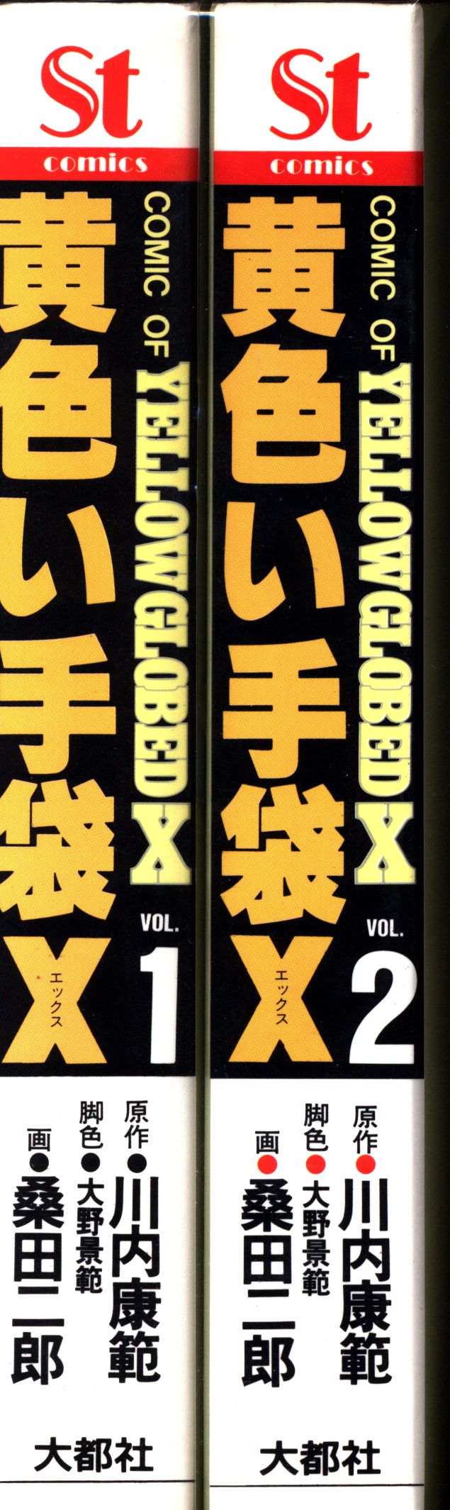 大都社 StarComics 桑田次郎 黄色い手袋X全2巻 セット | まんだらけ Mandarake