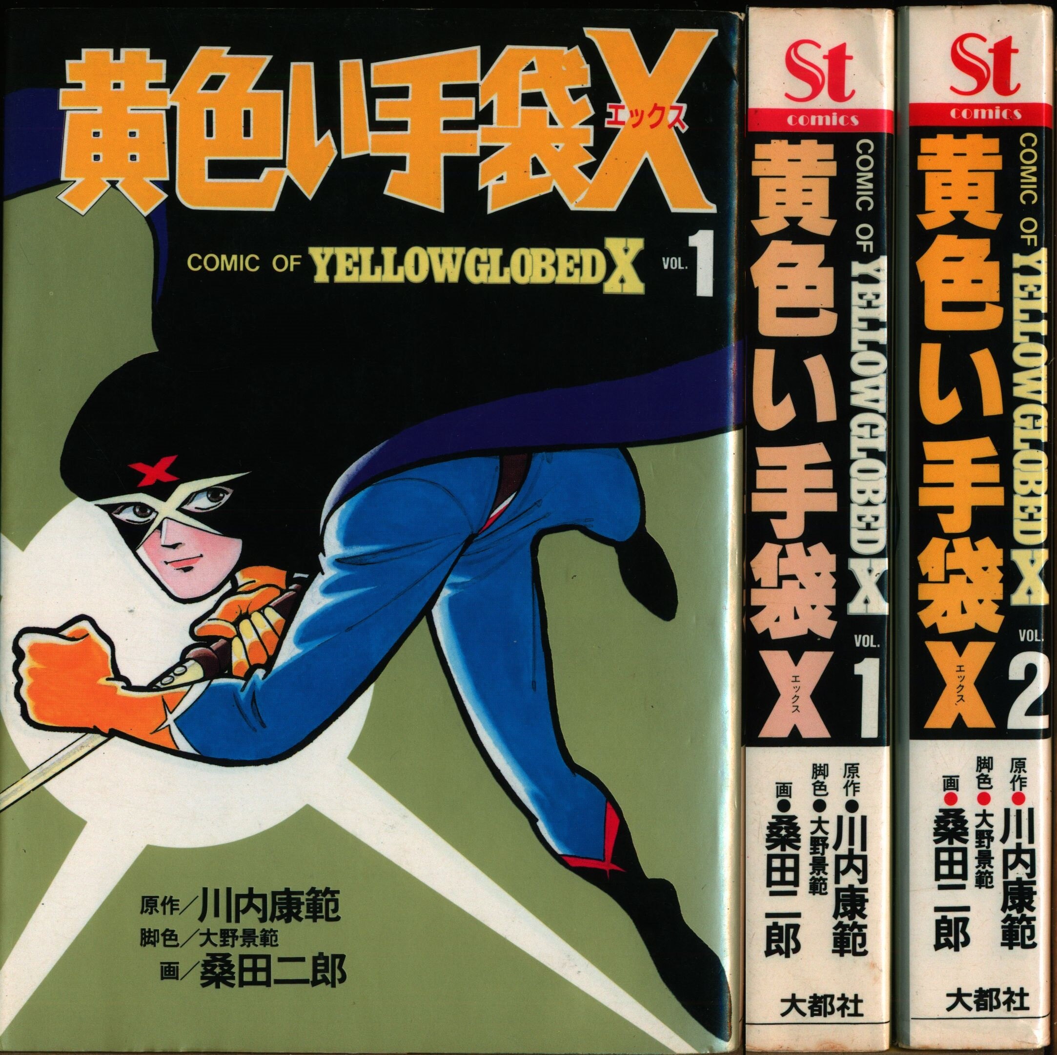大都社 StarComics 桑田次郎 黄色い手袋X全2巻 セット | まんだらけ Mandarake