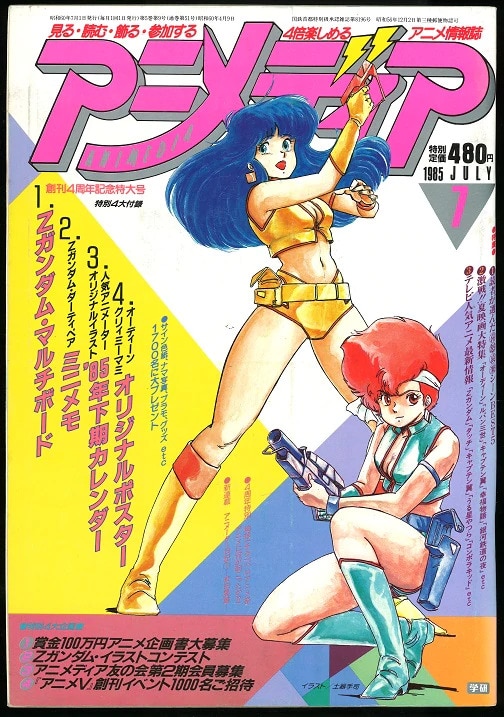 学習研究社 1985年(昭和60年)のアニメ雑誌 付録つき アニメディア1985年(昭和60年)7月号 8507 | まんだらけ Mandarake