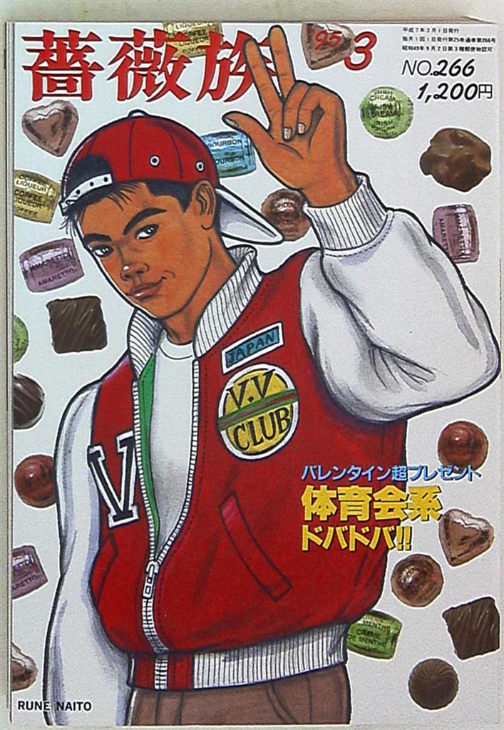 薔薇族 1995年3月号 266 | まんだらけ Mandarake