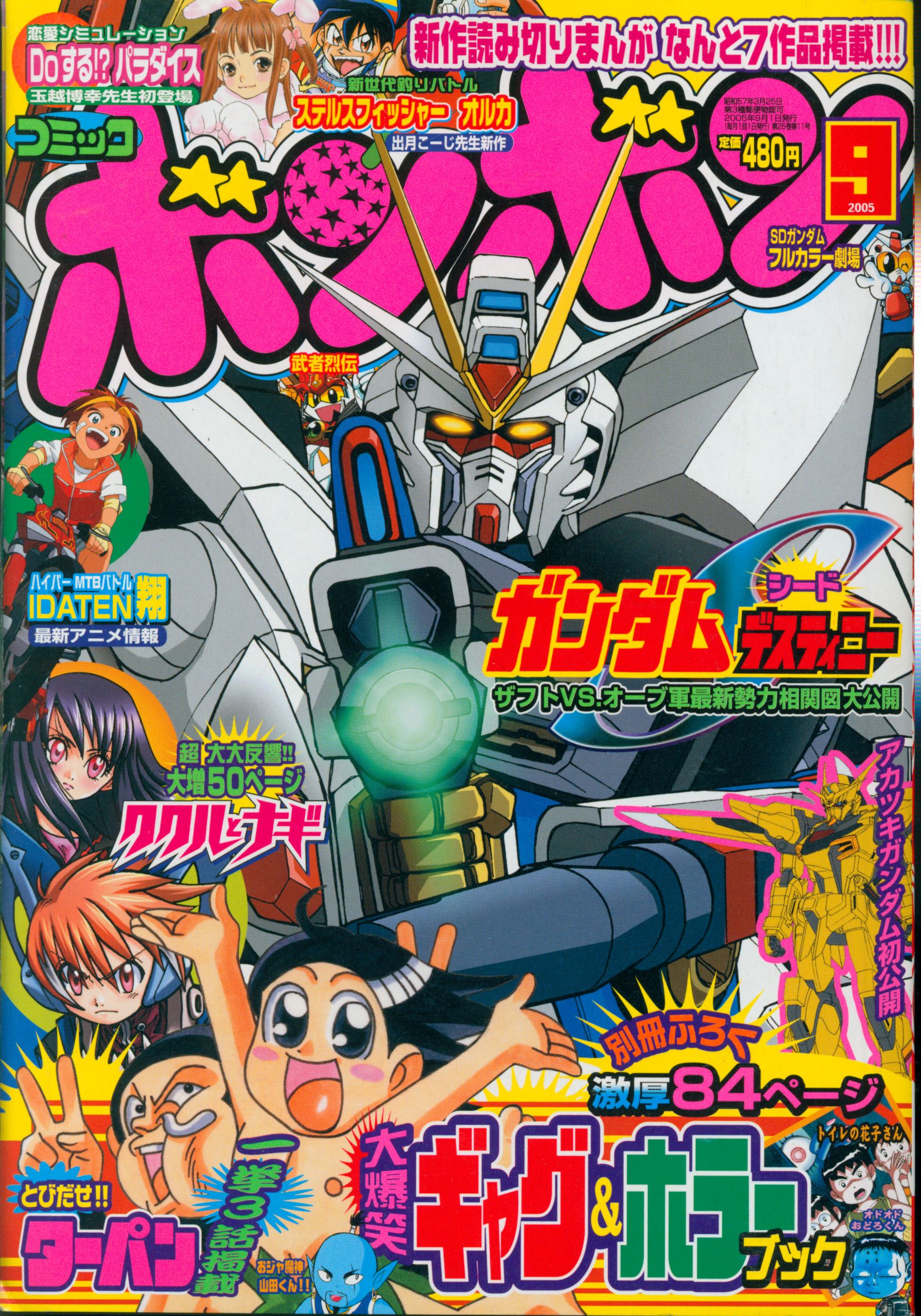講談社 2005年(平成17年)の漫画雑誌 コミックボンボン 2005年(平成17年)09月号 509 | まんだらけ Mandarake
