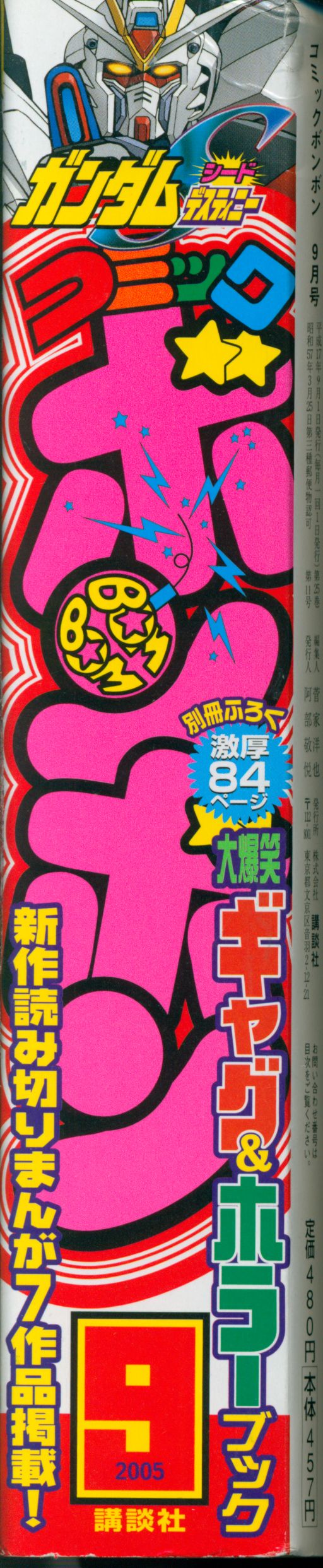 講談社 2005年(平成17年)の漫画雑誌 コミックボンボン 2005年(平成17年)09月号 509 | まんだらけ Mandarake