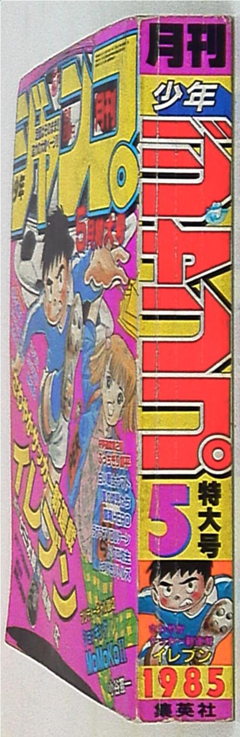 月刊少年ジャンプ1985年5月号 | まんだらけ Mandarake