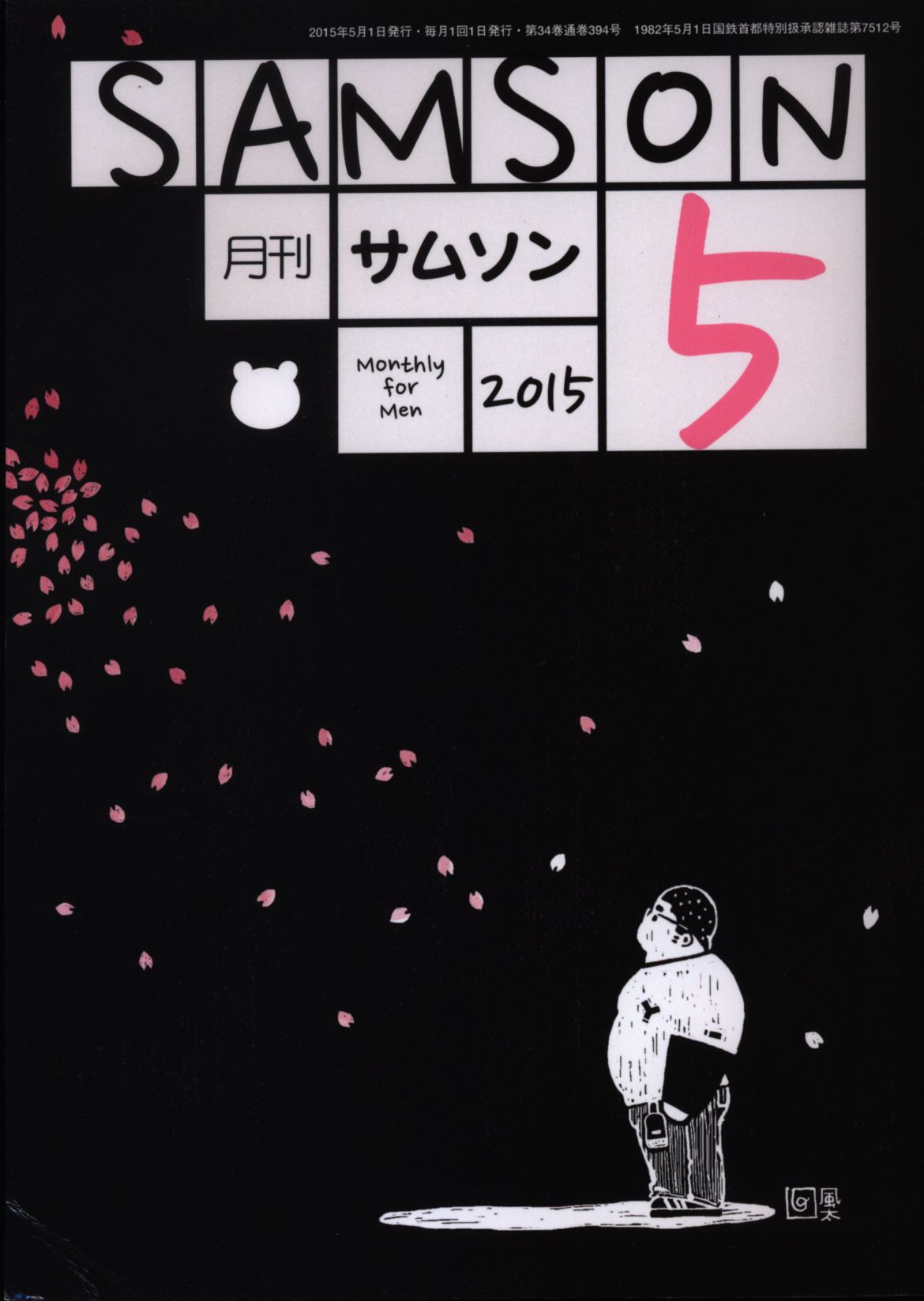 SAMSON 2015年5月号 | まんだらけ Mandarake