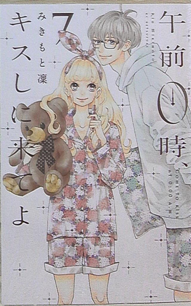 講談社 別冊フレンドKC みきもと凜 午前0時、キスしに来てよ 7 | まんだらけ Mandarake