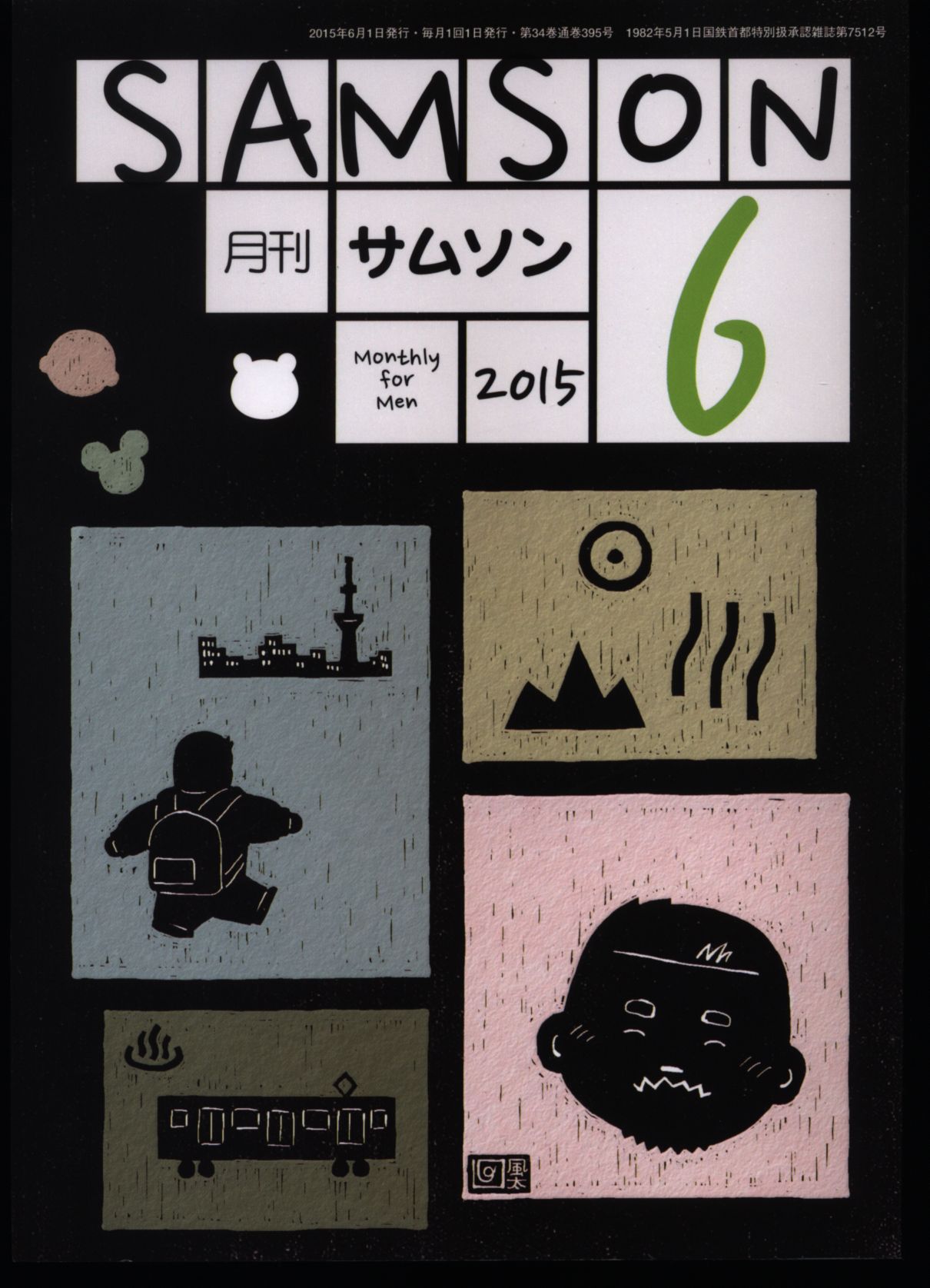 SAMSON 2015年6月号 | まんだらけ Mandarake