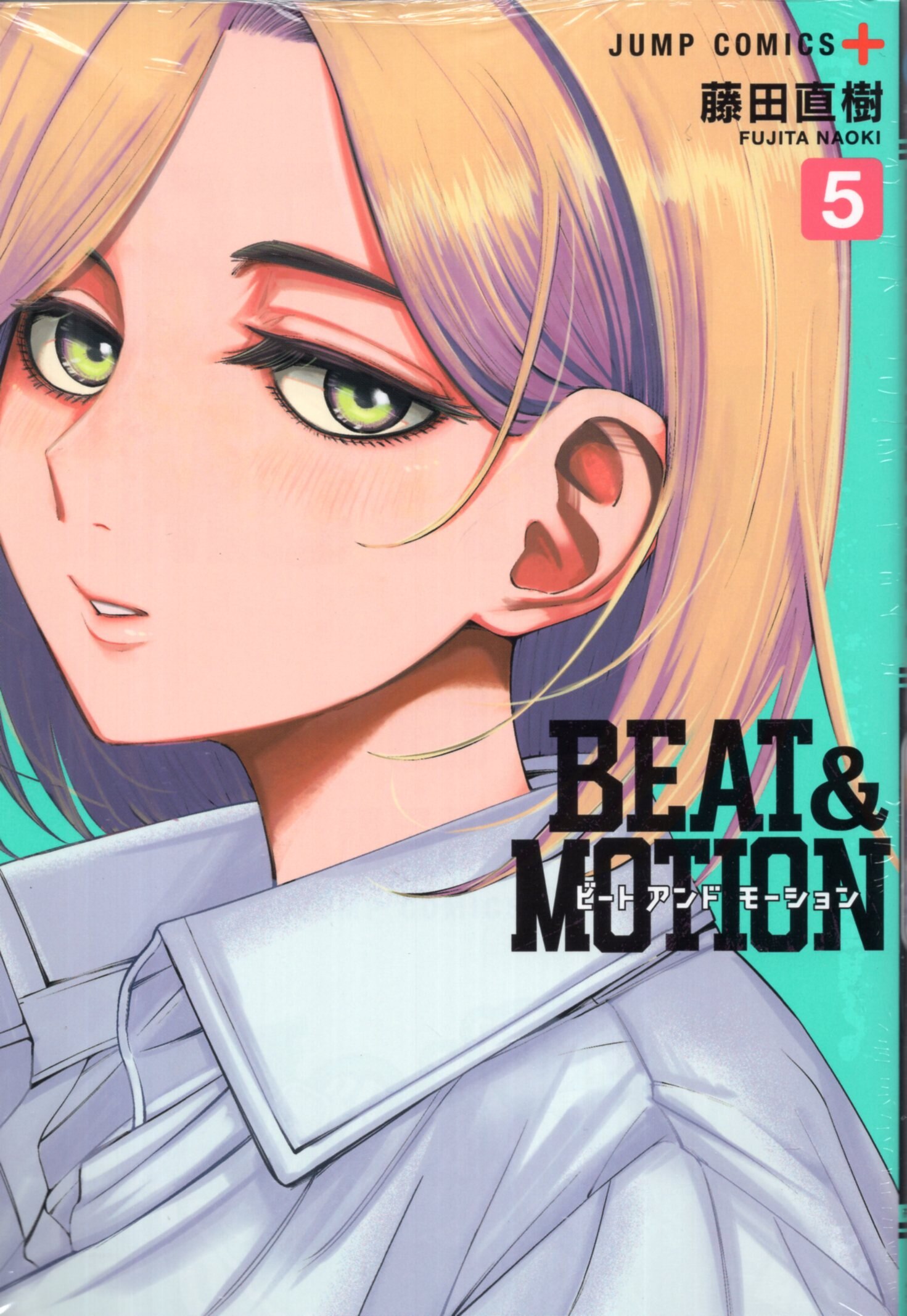 集英社 ジャンプコミックス 藤田直樹 !!)BEAT&MOTION 5 | まんだらけ Mandarake