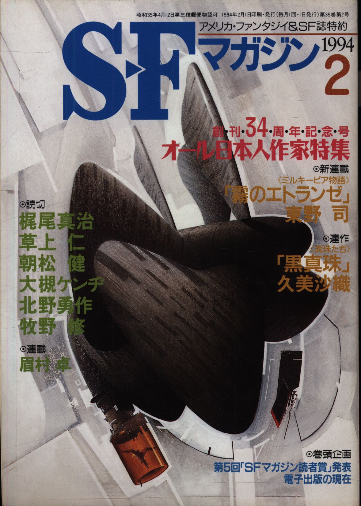 早川書房 SFマガジン 34周年記念号 No450 | まんだらけ Mandarake