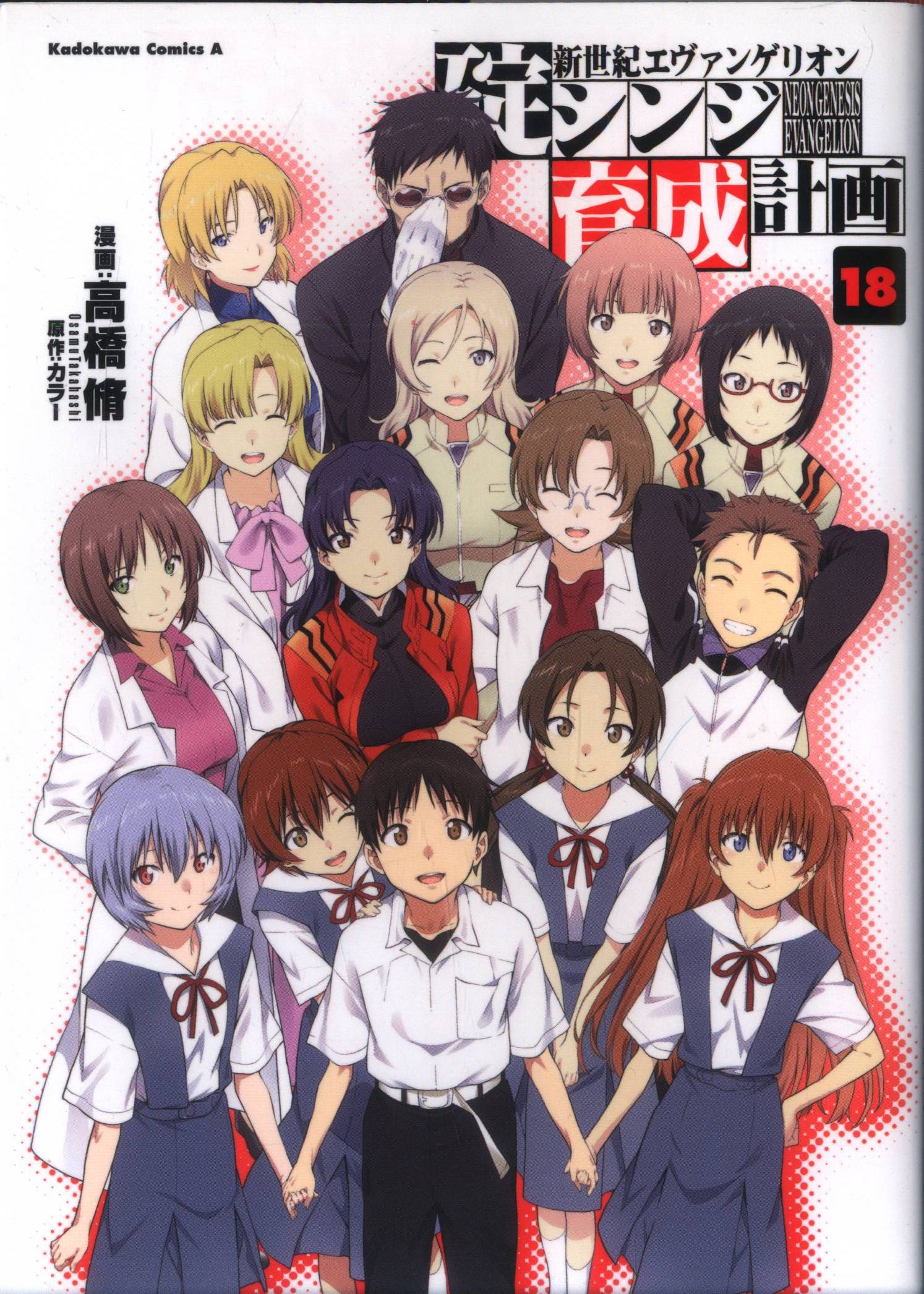 KADOKAWA カドカワコミックスA 高橋脩 新世紀エヴァンゲリオン/碇シンジ育成計画 18 | まんだらけ Mandarake