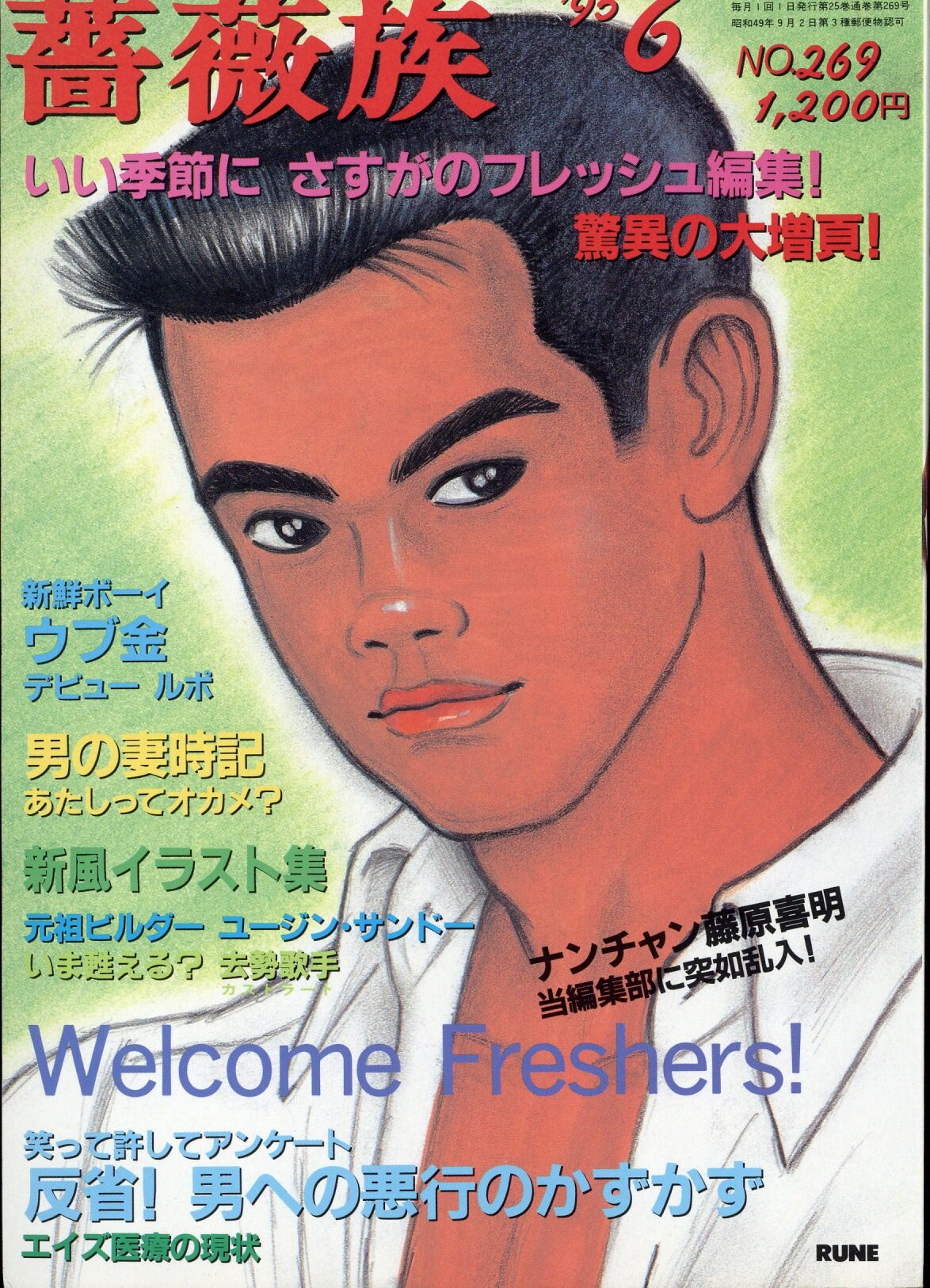薔薇族 1995年6月号 269 | まんだらけ Mandarake