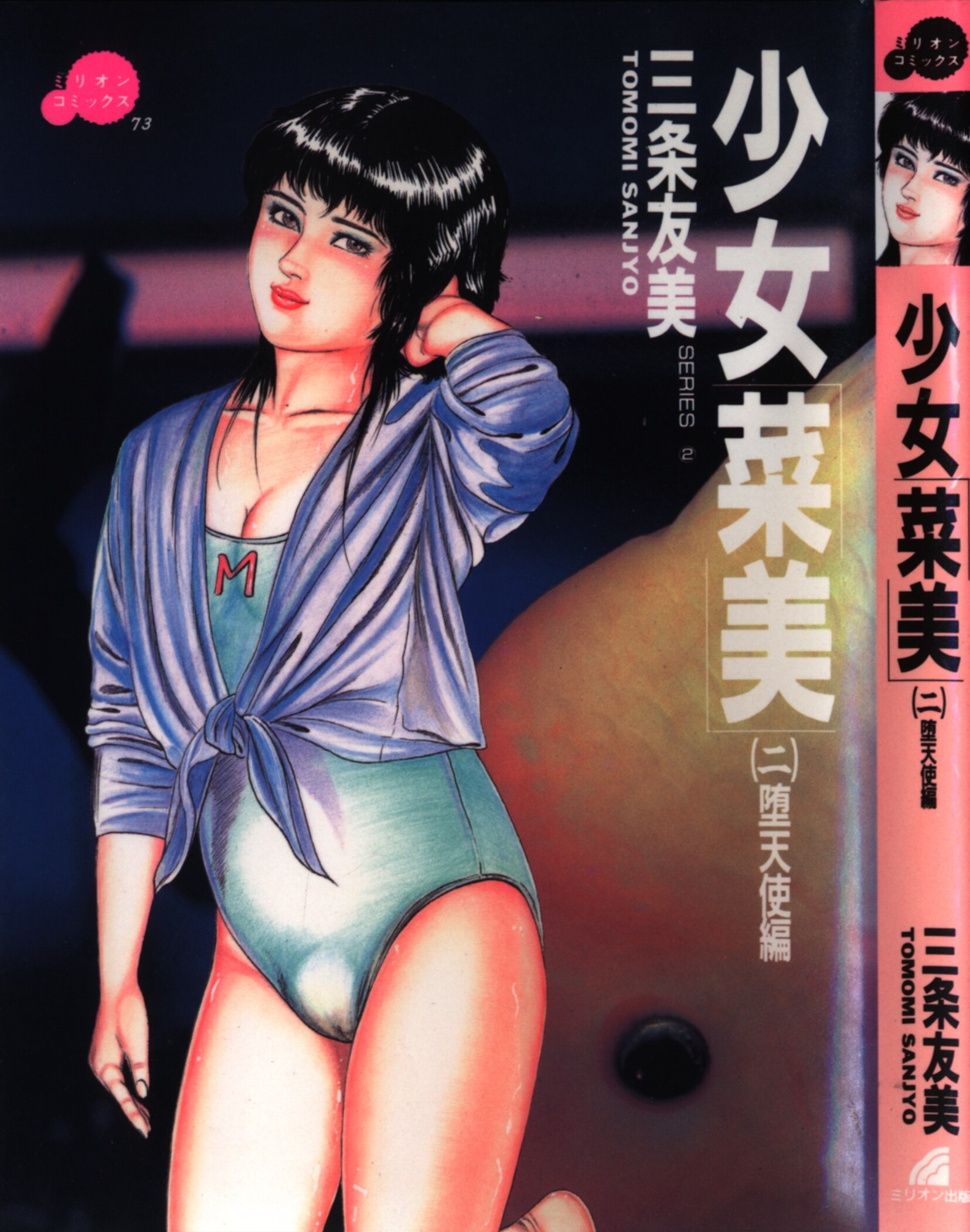 ミリオン出版 ミリオンコミックス 三条友美 少女菜美 第1部 2 | まんだらけ Mandarake
