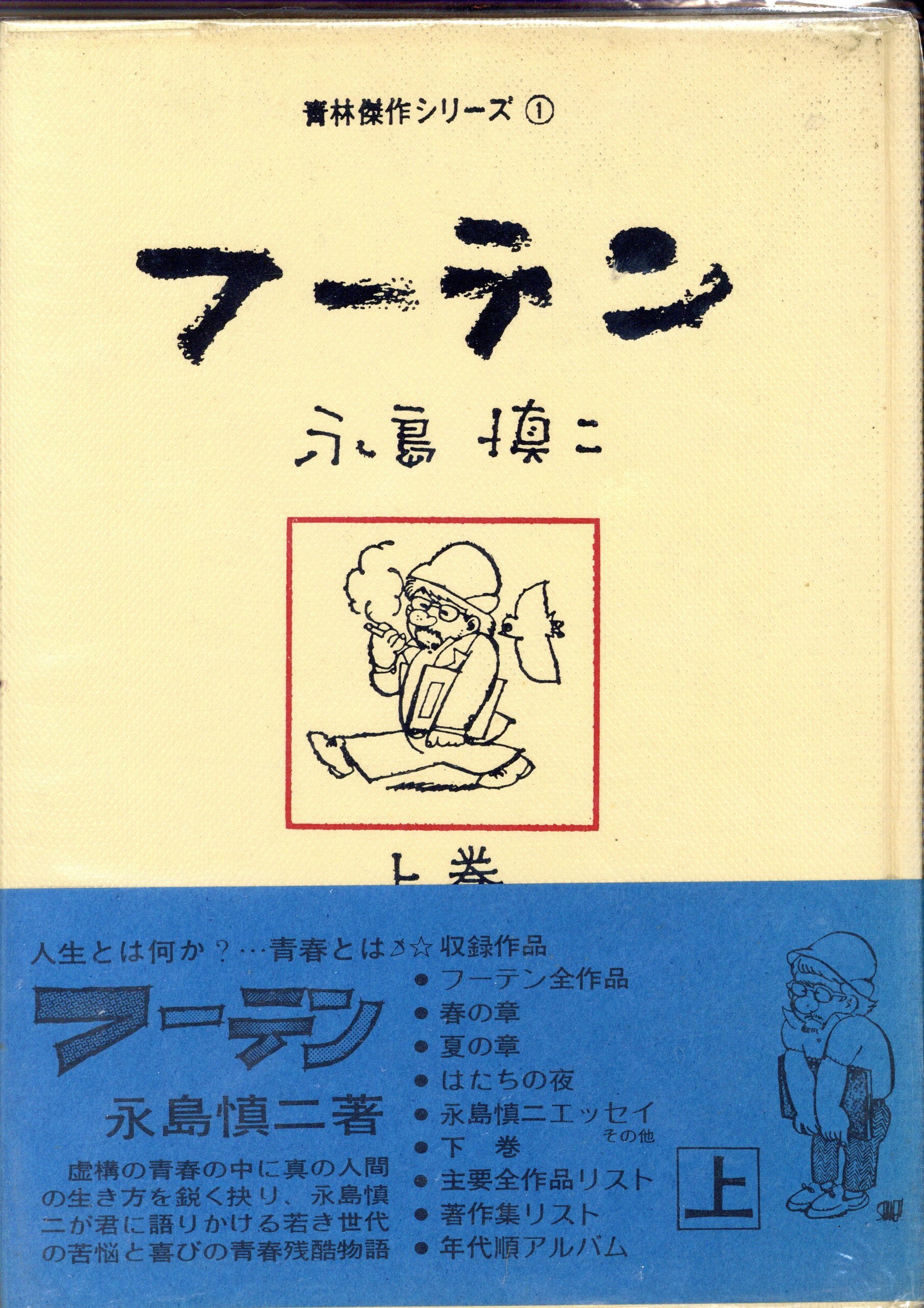 青林堂 青林傑作 永島慎二 ☆フーテン(再版・帯・ビニカバ)全2巻 セット | まんだらけ Mandarake