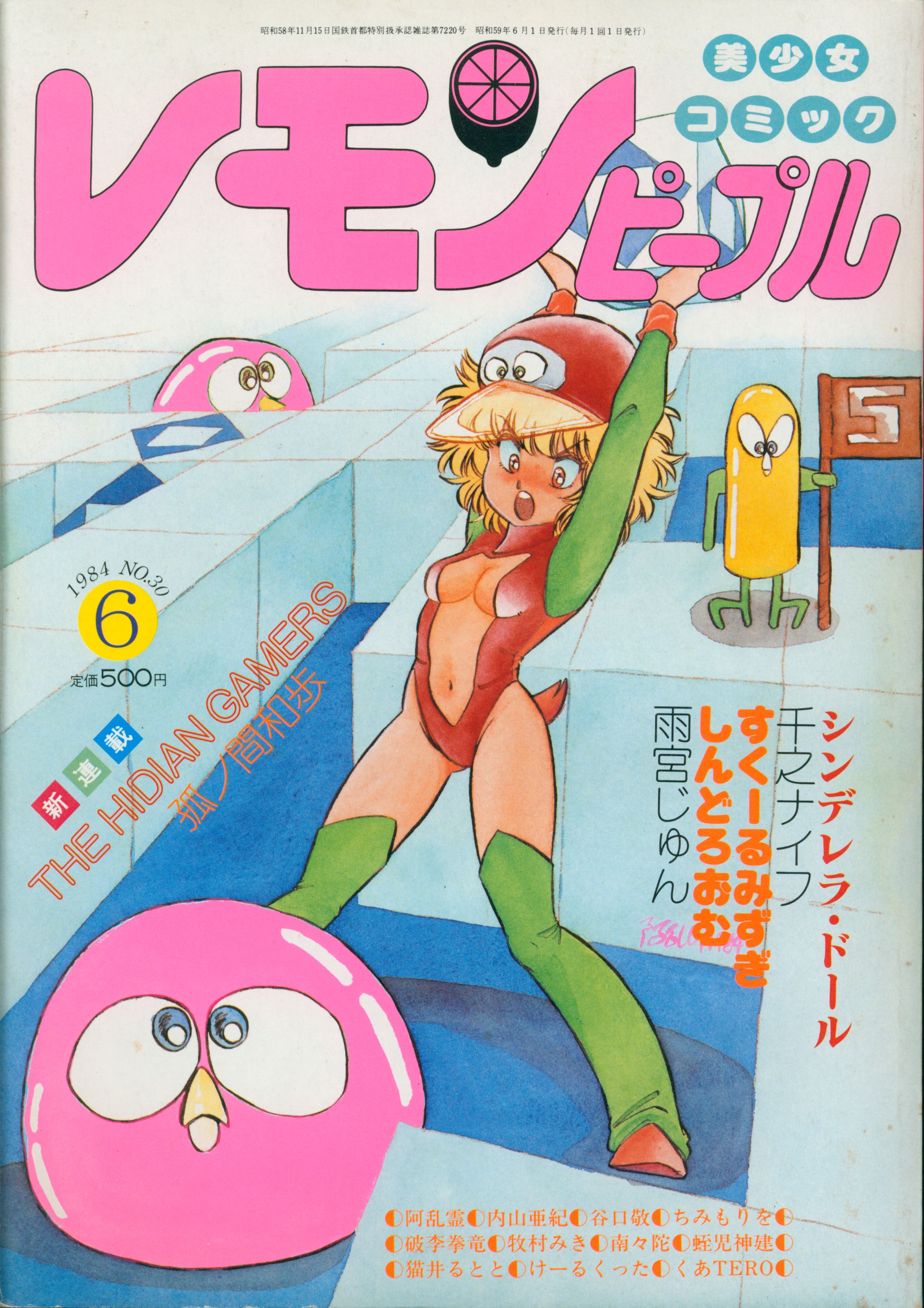 あまとりあ社 レモンピープル 1985/06 8506 | まんだらけ Mandarake