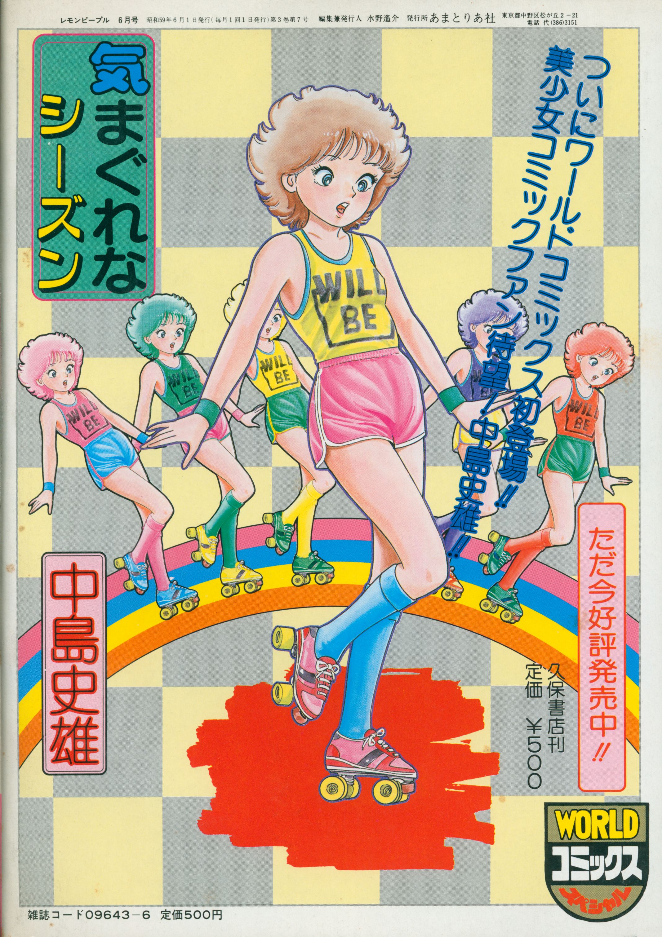 あまとりあ社 レモンピープル 1985/06 8506 | まんだらけ Mandarake
