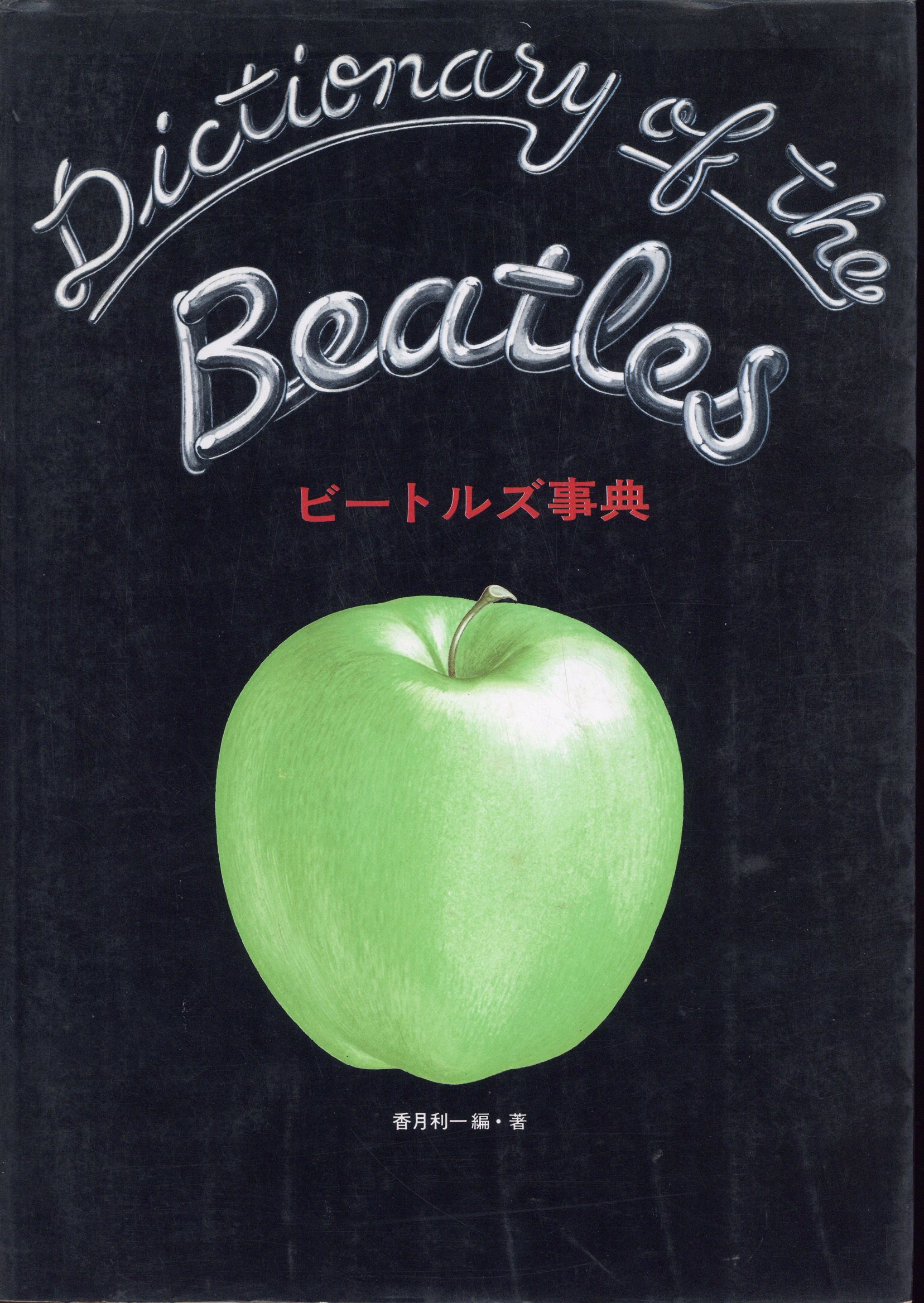 香月利一 ビートルズ事典 | まんだらけ Mandarake