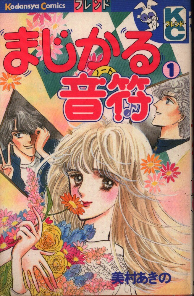 講談社 別冊フレンドKC 美村あきの まじかる音符 全2巻 セット | まんだらけ Mandarake
