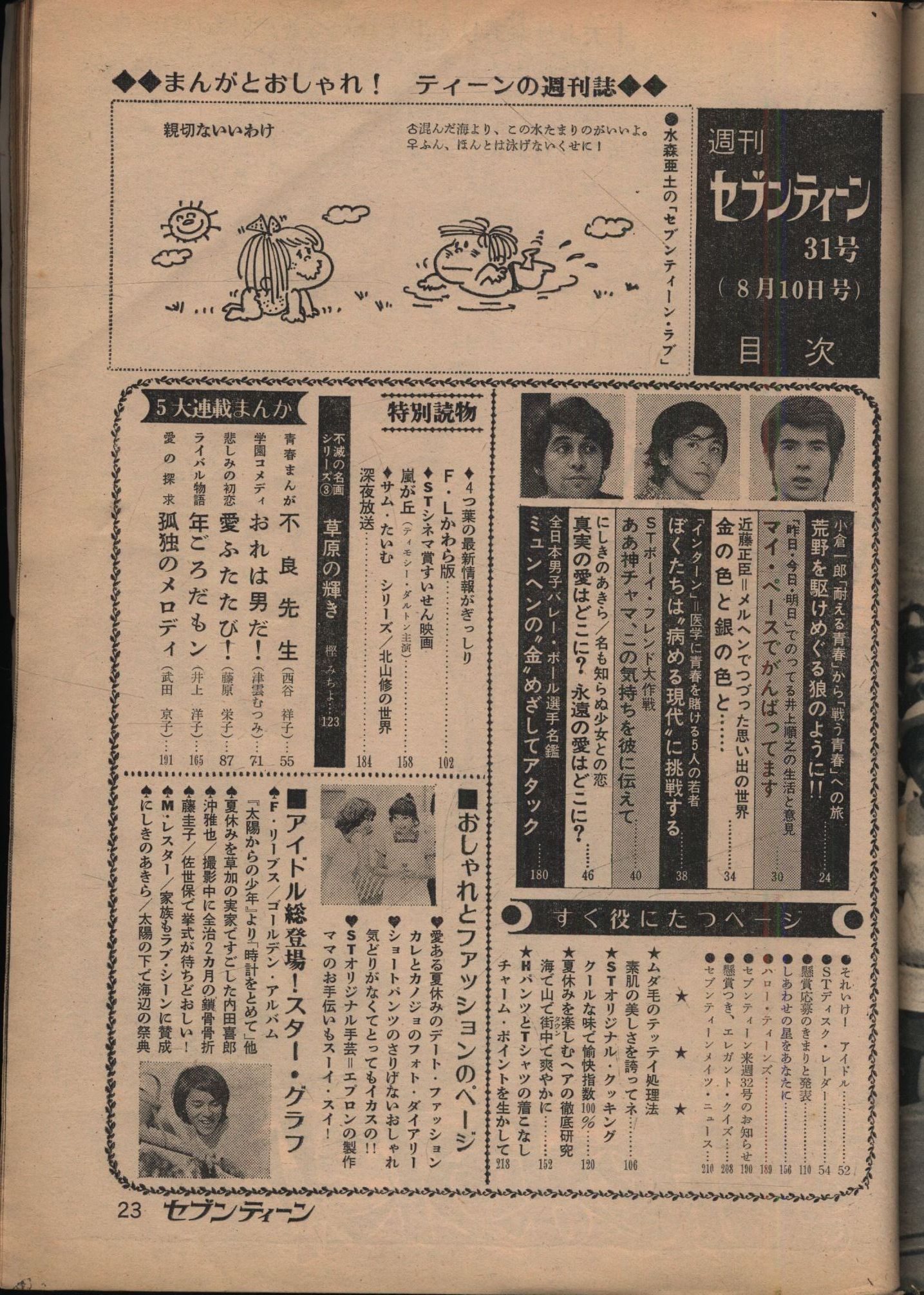 週刊セブンティーン 1971年8月10日号 | まんだらけ Mandarake