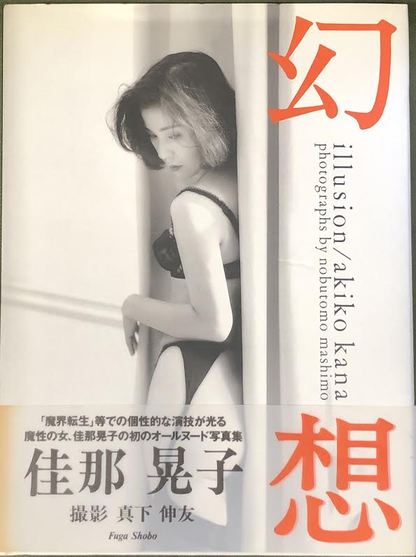 佳那晃子 幻想・イリュージョン 佳那晃子写真集 | まんだらけ Mandarake