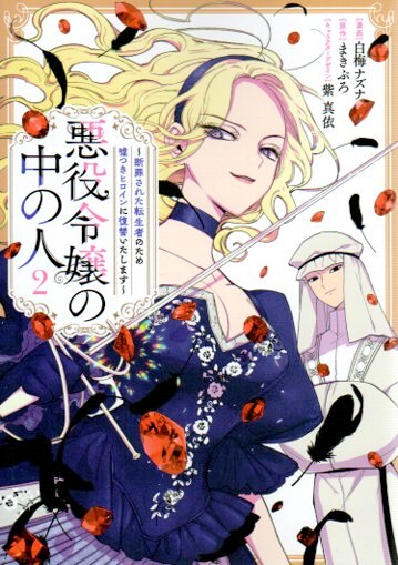 一迅社 comic LAKE 白梅ナズナ !!)悪役令嬢の中の人~断罪された転生者のため嘘つきヒロインに復讐い 2 | まんだらけ Mandarake