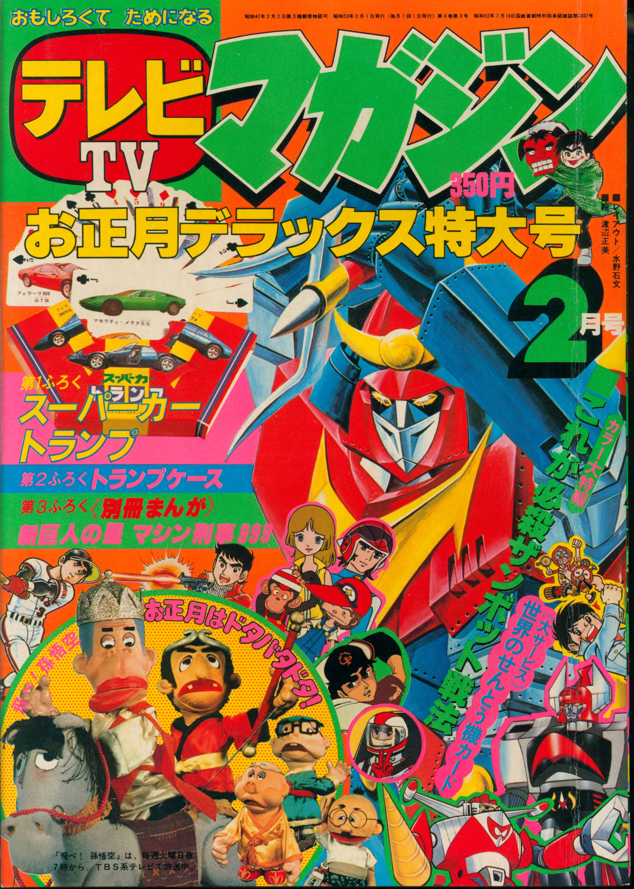 講談社 1978年(昭和53年)の漫画雑誌 本誌のみ テレビマガジン 1978年(昭和53年)02月号 7802 | まんだらけ Mandarake