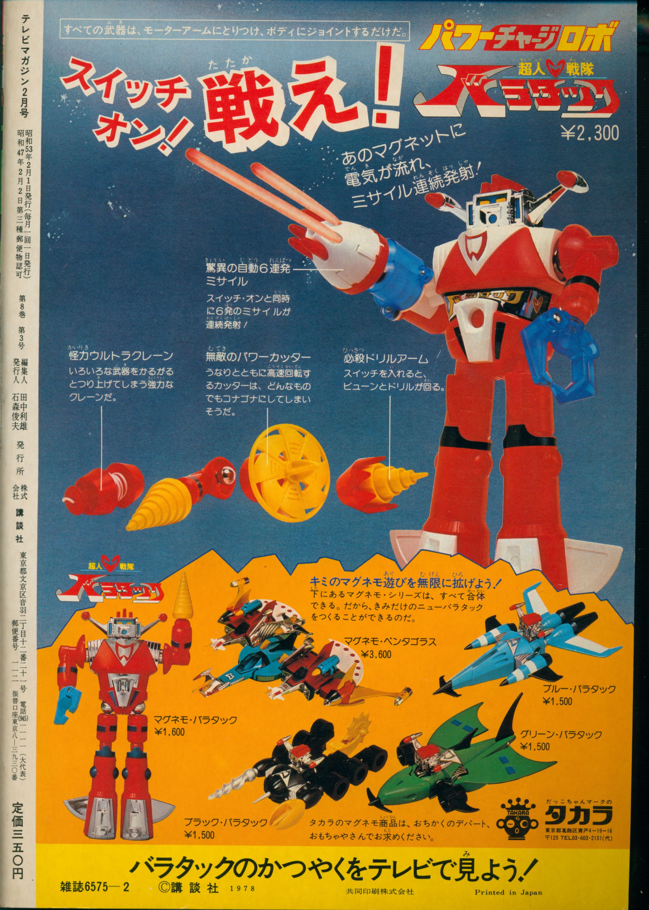 講談社 1978年(昭和53年)の漫画雑誌 本誌のみ テレビマガジン 1978年(昭和53年)02月号 7802 | まんだらけ Mandarake
