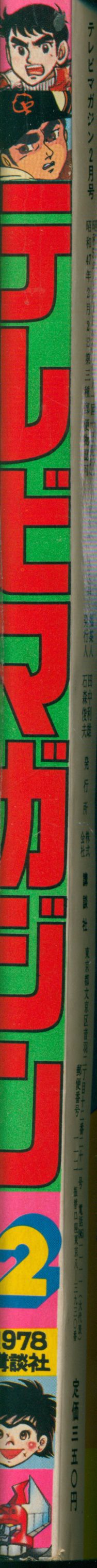 講談社 1978年(昭和53年)の漫画雑誌 本誌のみ テレビマガジン 1978年(昭和53年)02月号 7802 | まんだらけ Mandarake
